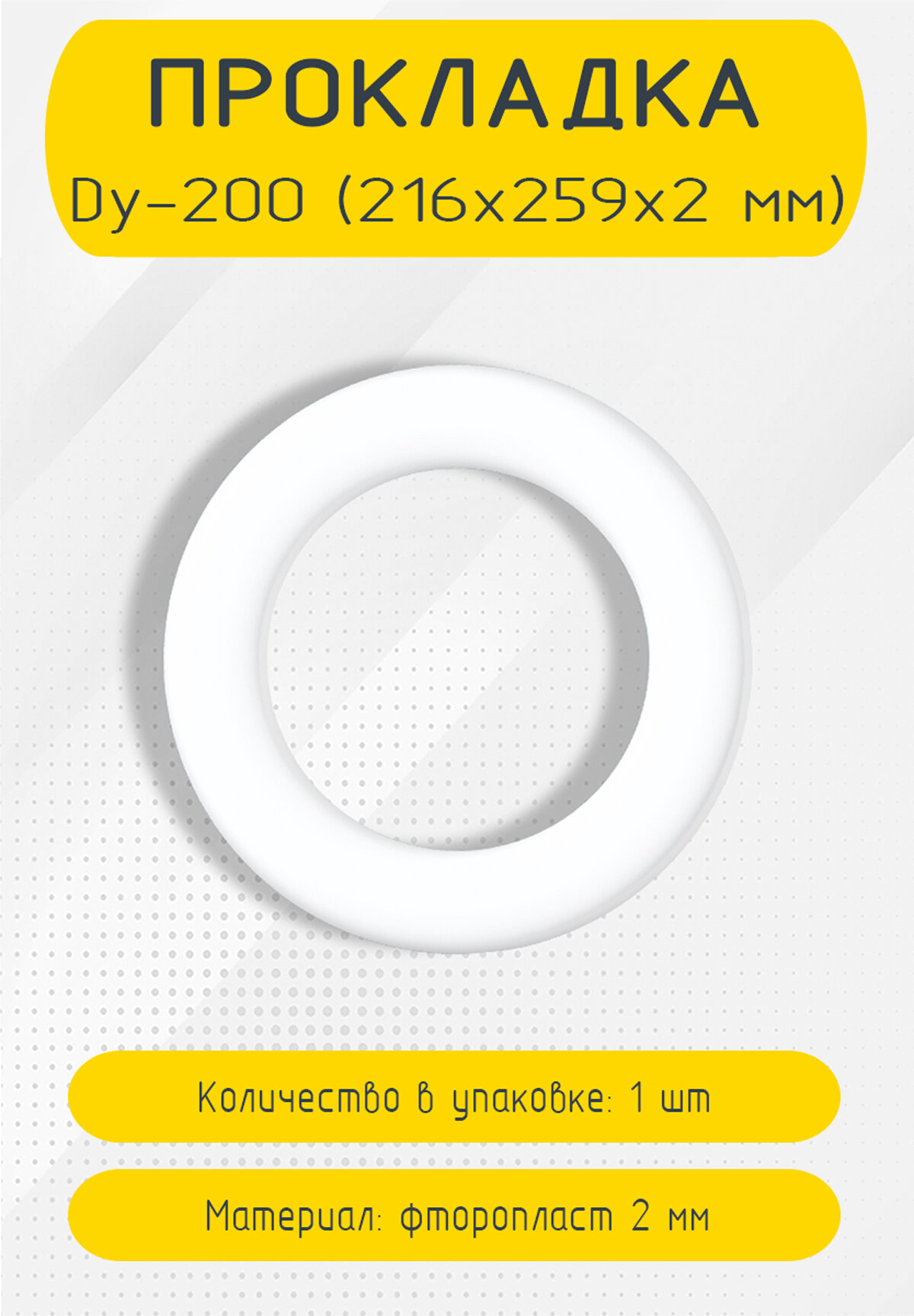 Прокладка фторопластовая Dy-200 (216х259х2 мм исп. Б) (10-160 кгс/см) ГОСТ 15180-86, 1 шт