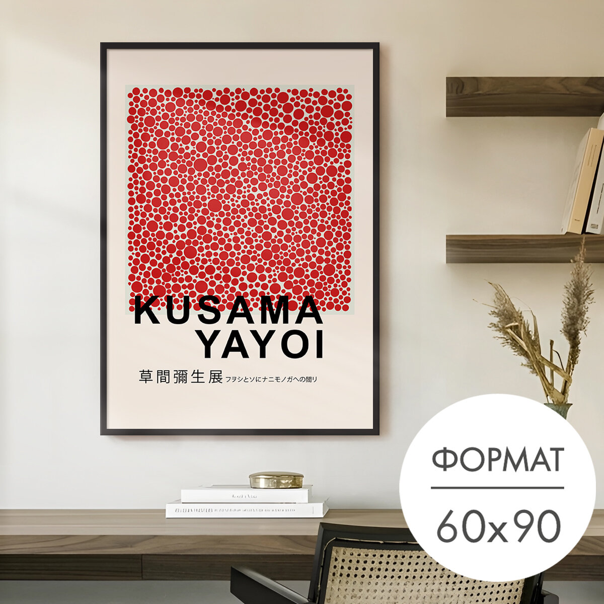 Постер "Яёи Кусама Красные точки" 60x90 без рамки на стену для интерьера