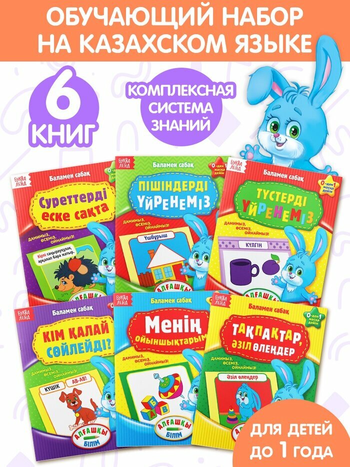 Буква-ленд Книги набор «Годовой курс» на казахском языке, 6 книг
