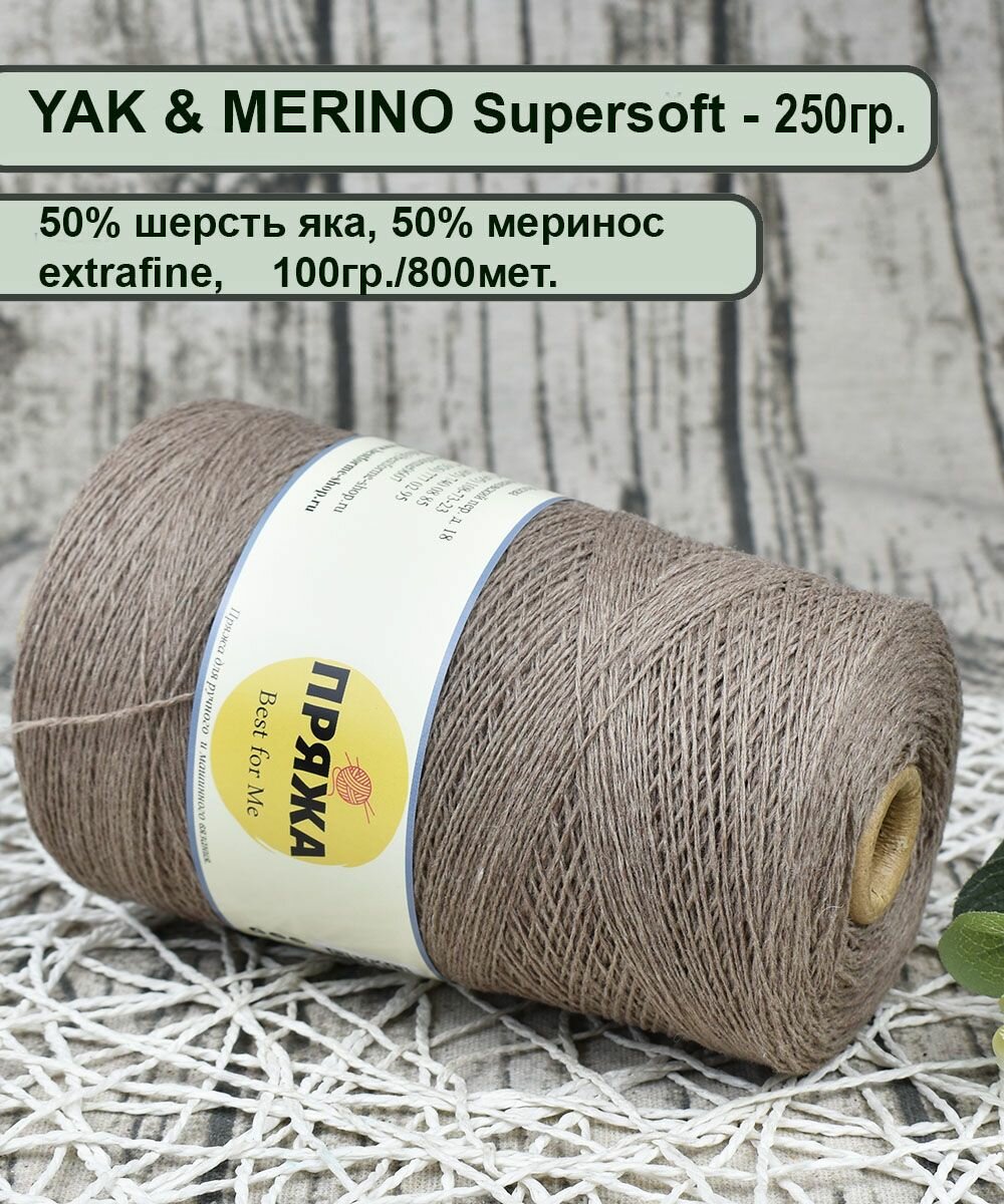 Пряжа YAK & MERINO Supersoft - 50% шерсть яка, 50% меринос extrafine, 100гр./800мет, цв. 1609 бархан (вес 250гр.)