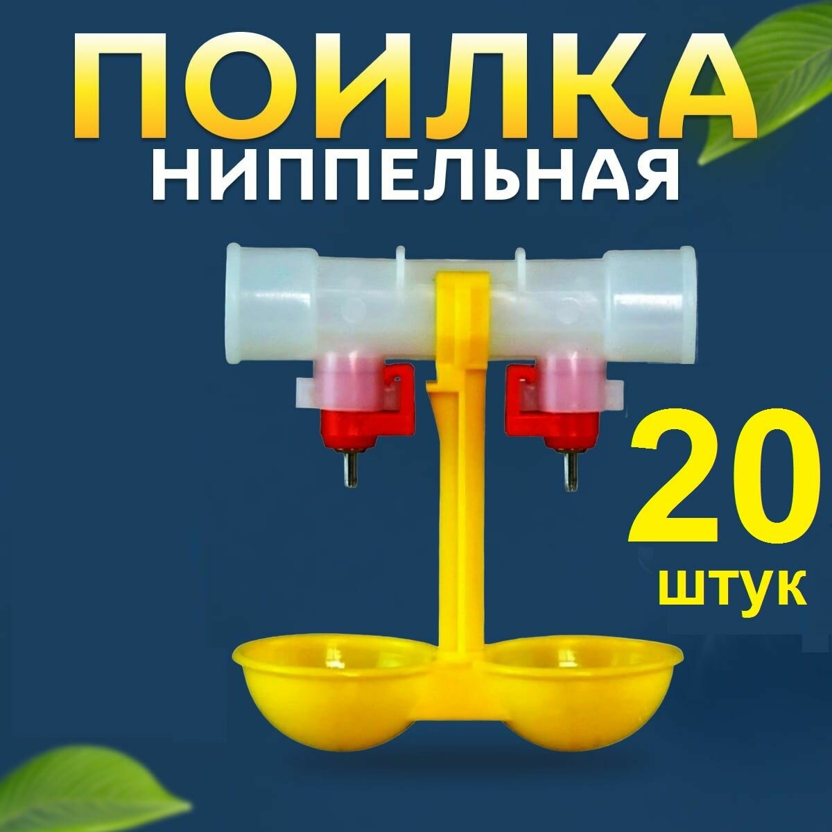 Двойная ниппельная поилка для кур 20шт. Автопоилка для цыплят бройлеров, перепелов.