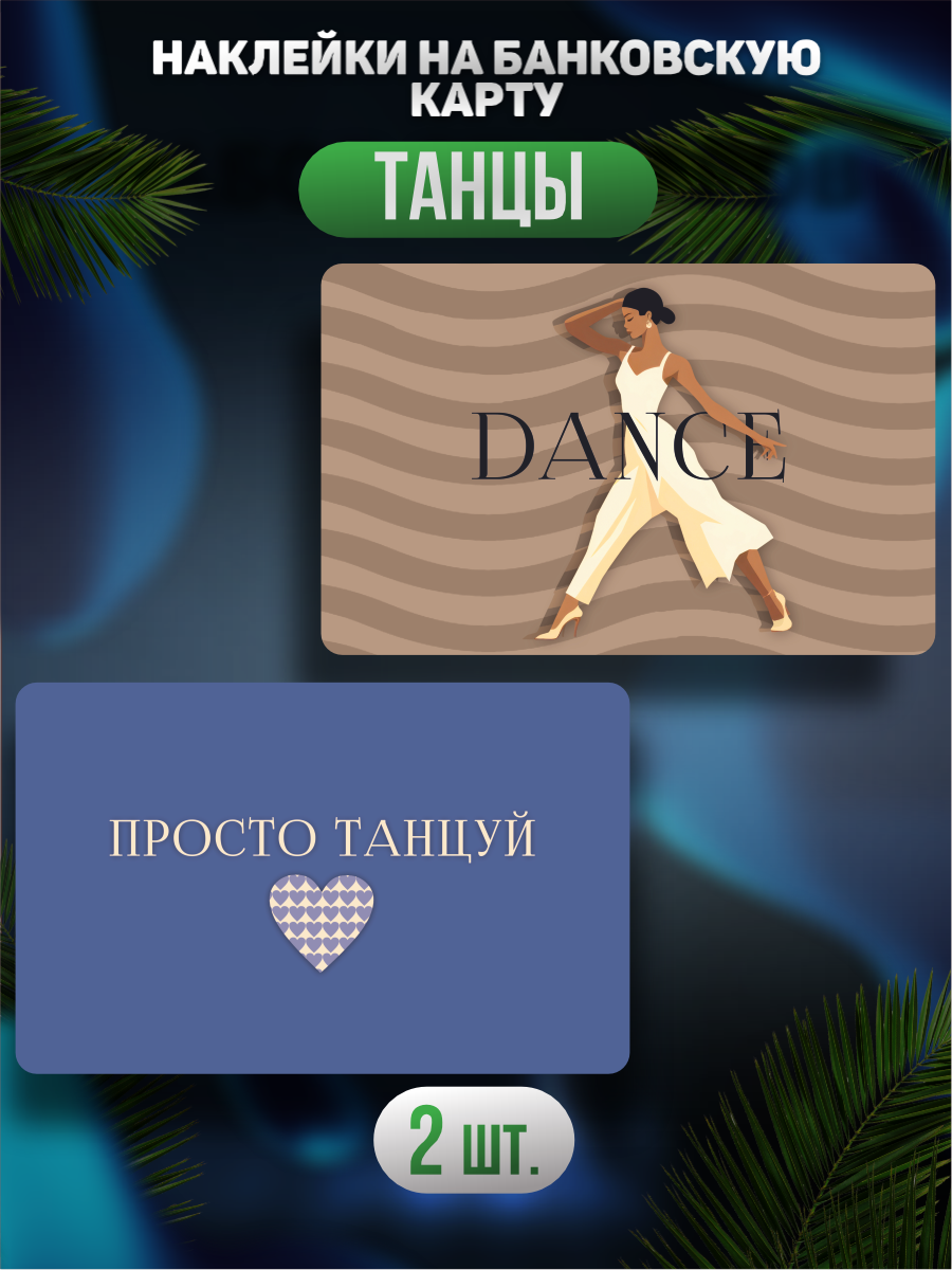 Наклейка на карту банковскую Танцы искусство