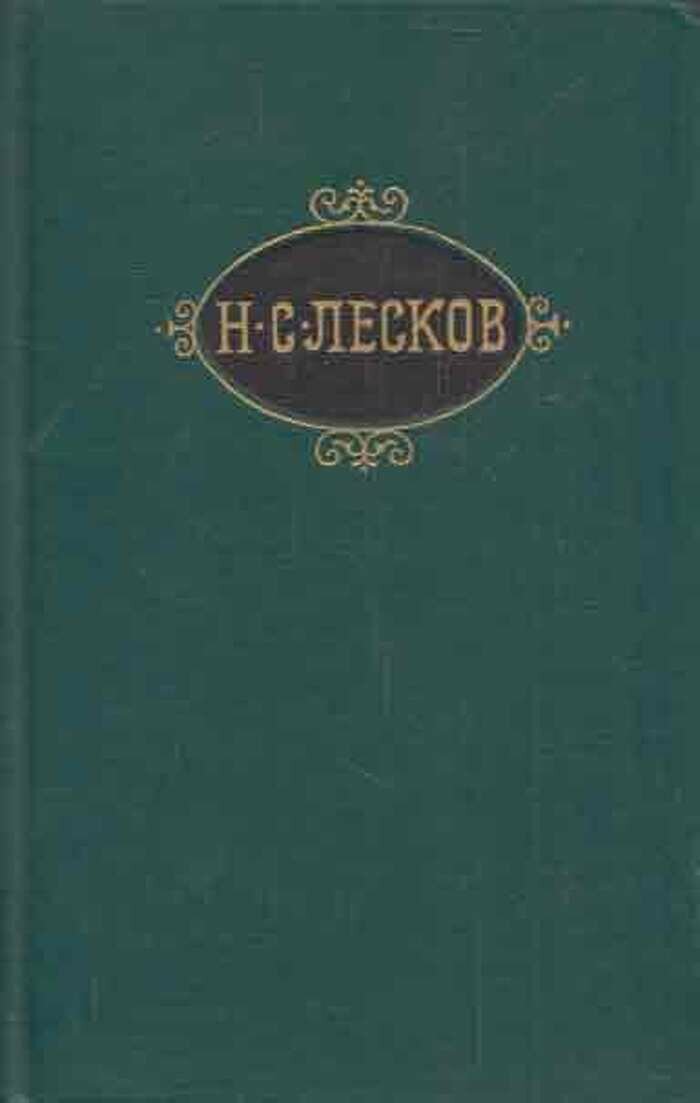 Н. С. Лесков. Собрание сочинений в двенадцати томах. Том 4. Некуда (Книга 1-3)