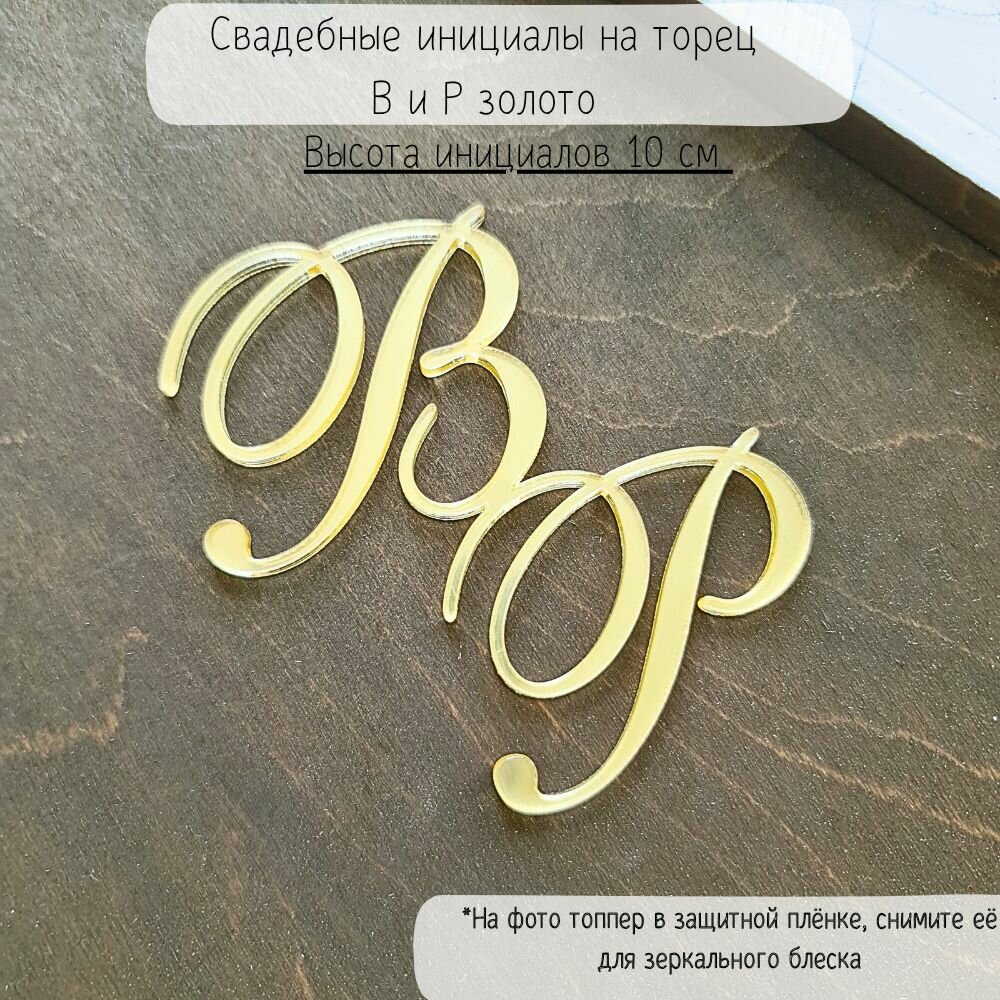 Топпер В и Р инициалы на свадебный торт/ золотой зеркальный акрил, молодоженам, на свадьбу, годовщину