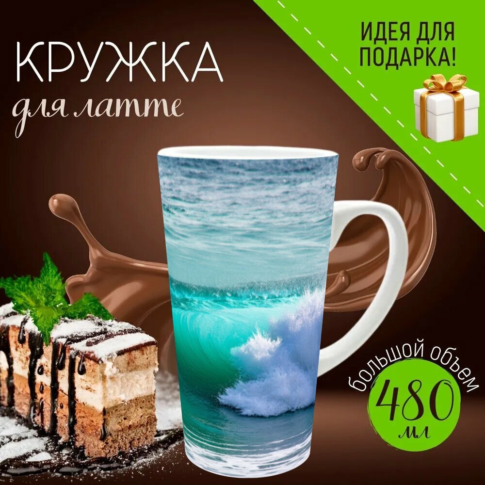 Кружка латте керамическая большая для чая и кофе с прикольным принтом "Текстура морской волны" 500 мл.