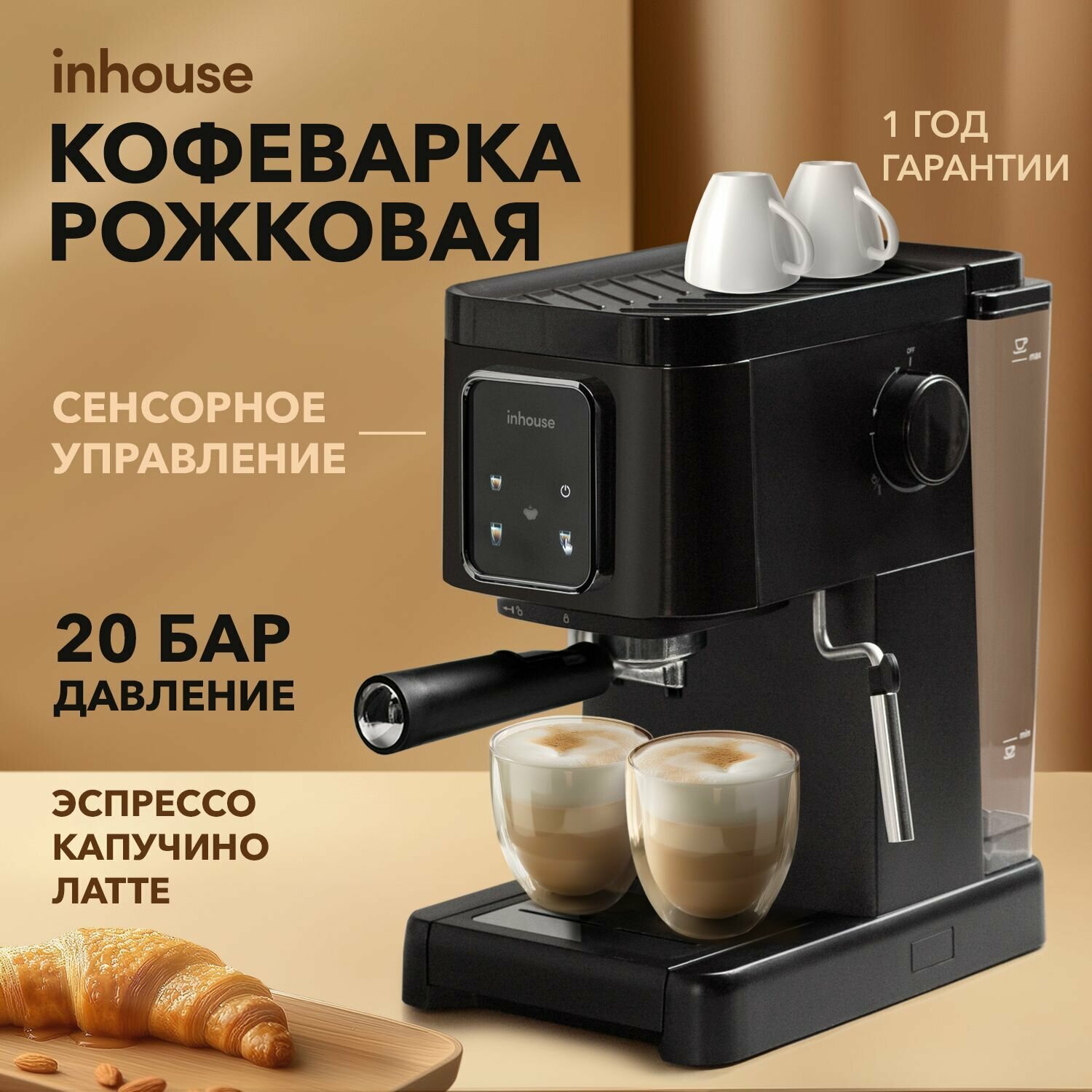 Кофемашина со встроенным капучинатором и итальянской помпой INHOUSE