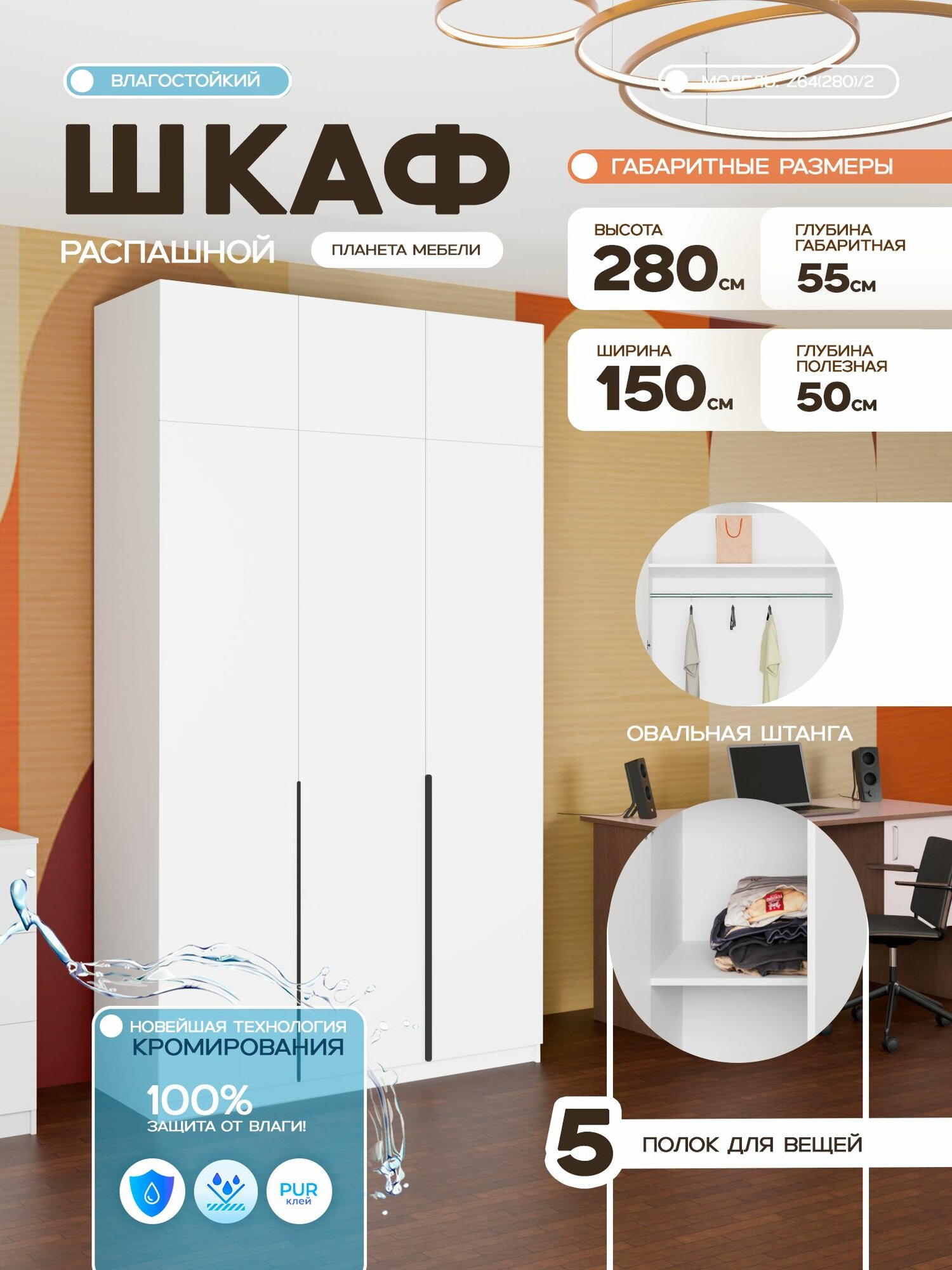 Шкаф распашной влагостойкий "Scandy", 3-х створчатый (150х55х280см) z64(280)/2