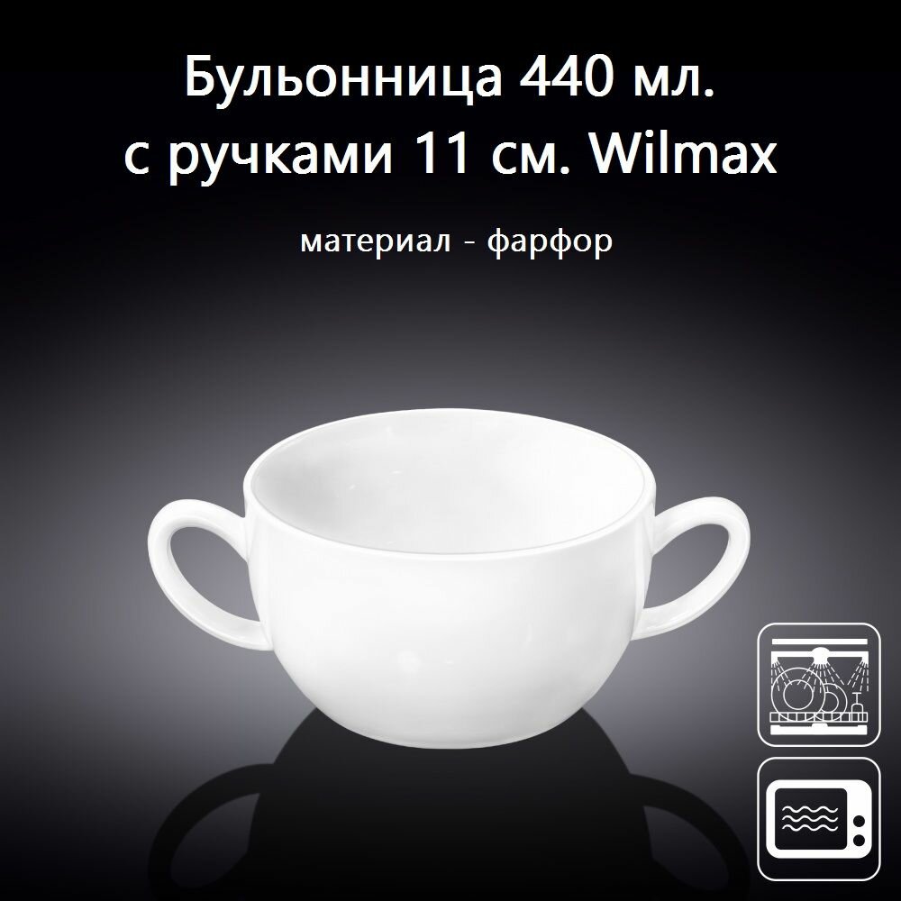 Бульонница 440 мл. (11 см). Wilmax