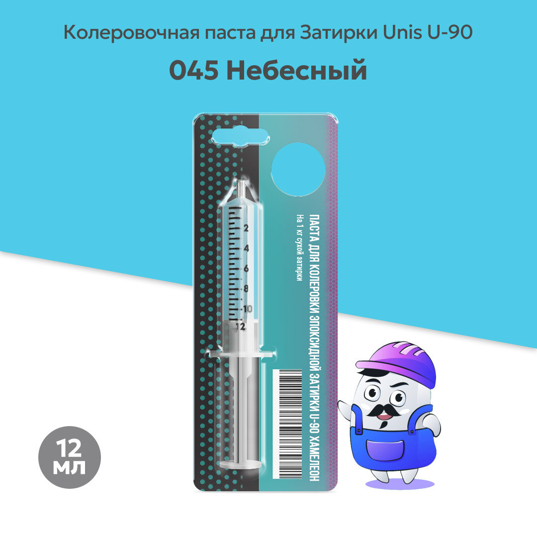 Колеровочная паста для затирки UNIS U-90, "Небесный №045", 8 мл