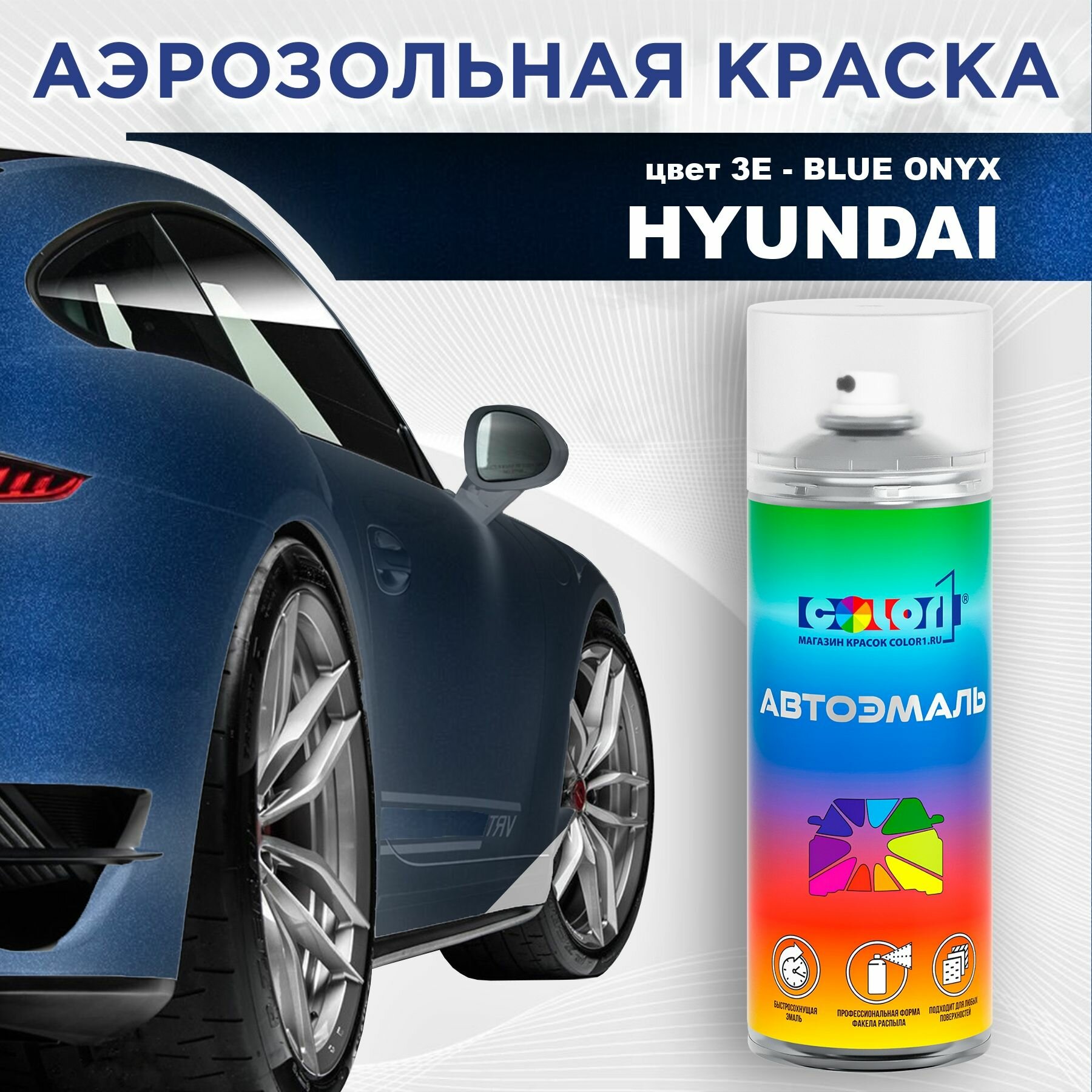 Аэрозольная краска COLOR1 для HYUNDAI - BLUE ONYX, цвет 3E