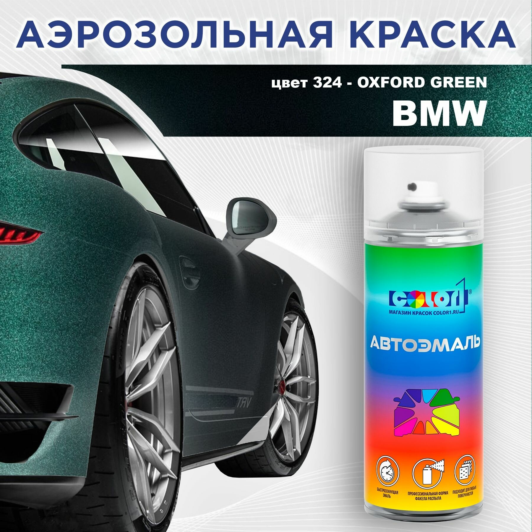Аэрозольная краска COLOR1 для BMW - OXFORD GREEN, цвет 324