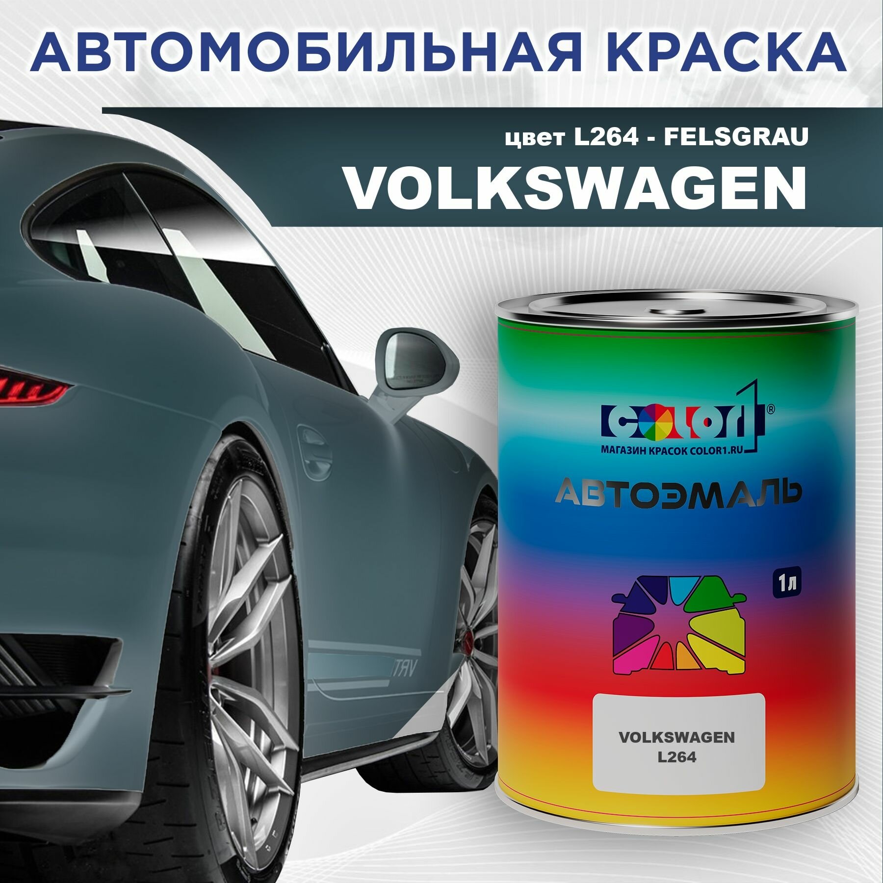 Автомобильная краска COLOR1 для VOLKSWAGEN - FELSGRAU, цвет L264