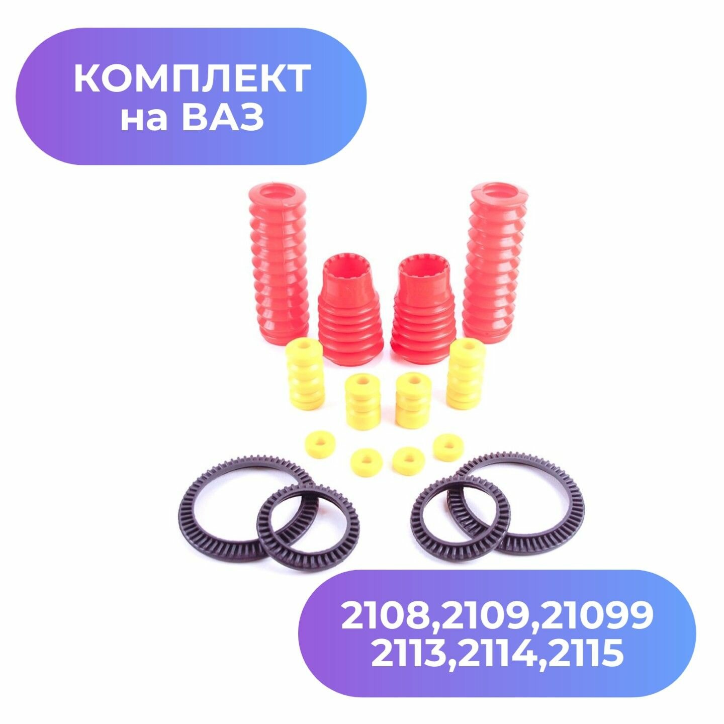 Пыльник + отбойник комплектом на ваз Lada 2108, 2109, 21099, 2113, 2114, 2115