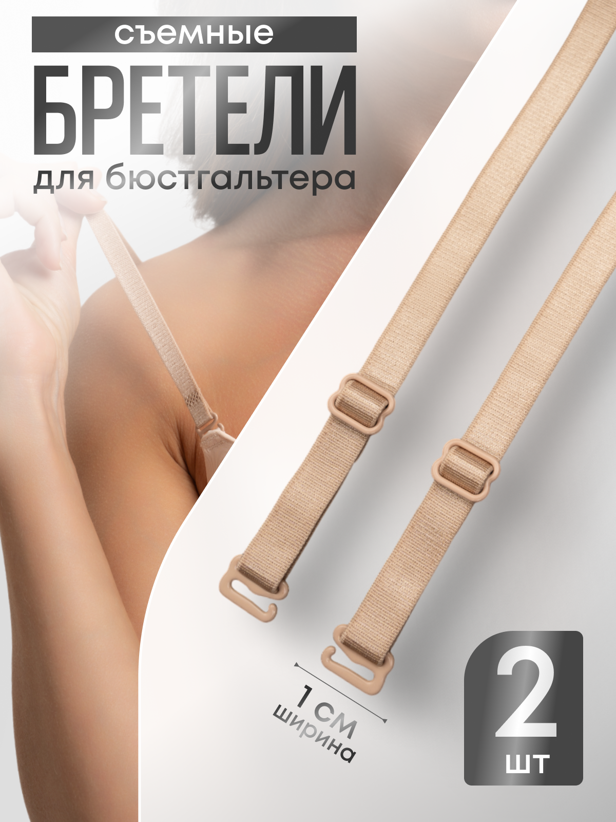 Лямки для бюстгальтера бежевые