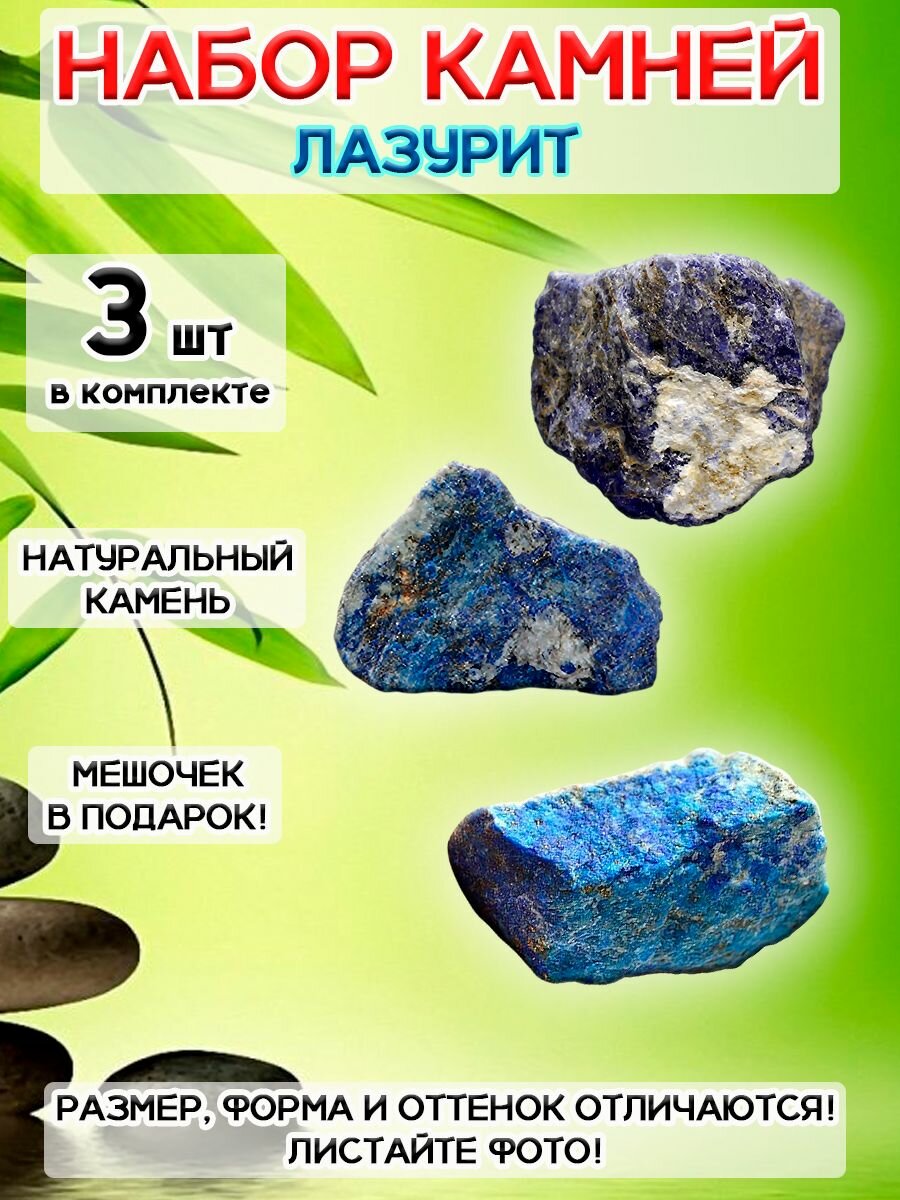 Набор натуральный камень Лазурит