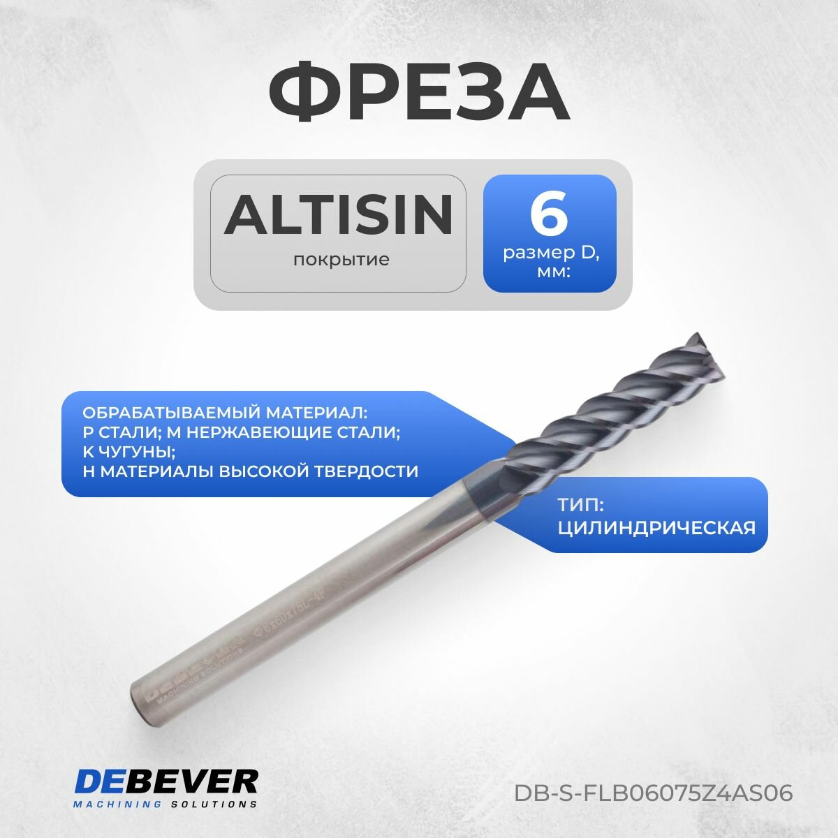 DB-S-FLB06075Z4AS06 Фреза твердосплавная цилиндрическая, D 6 мм, ALTISIN, HRC60