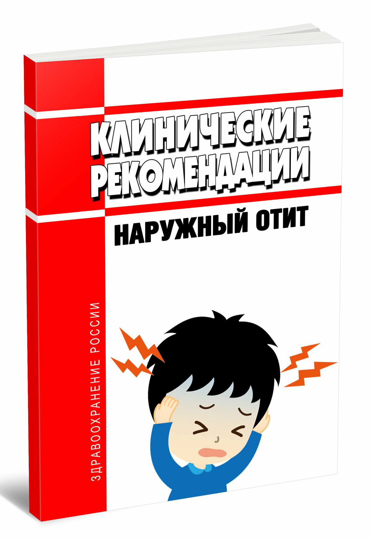 Клинические рекомендации Наружный отит (Дети)