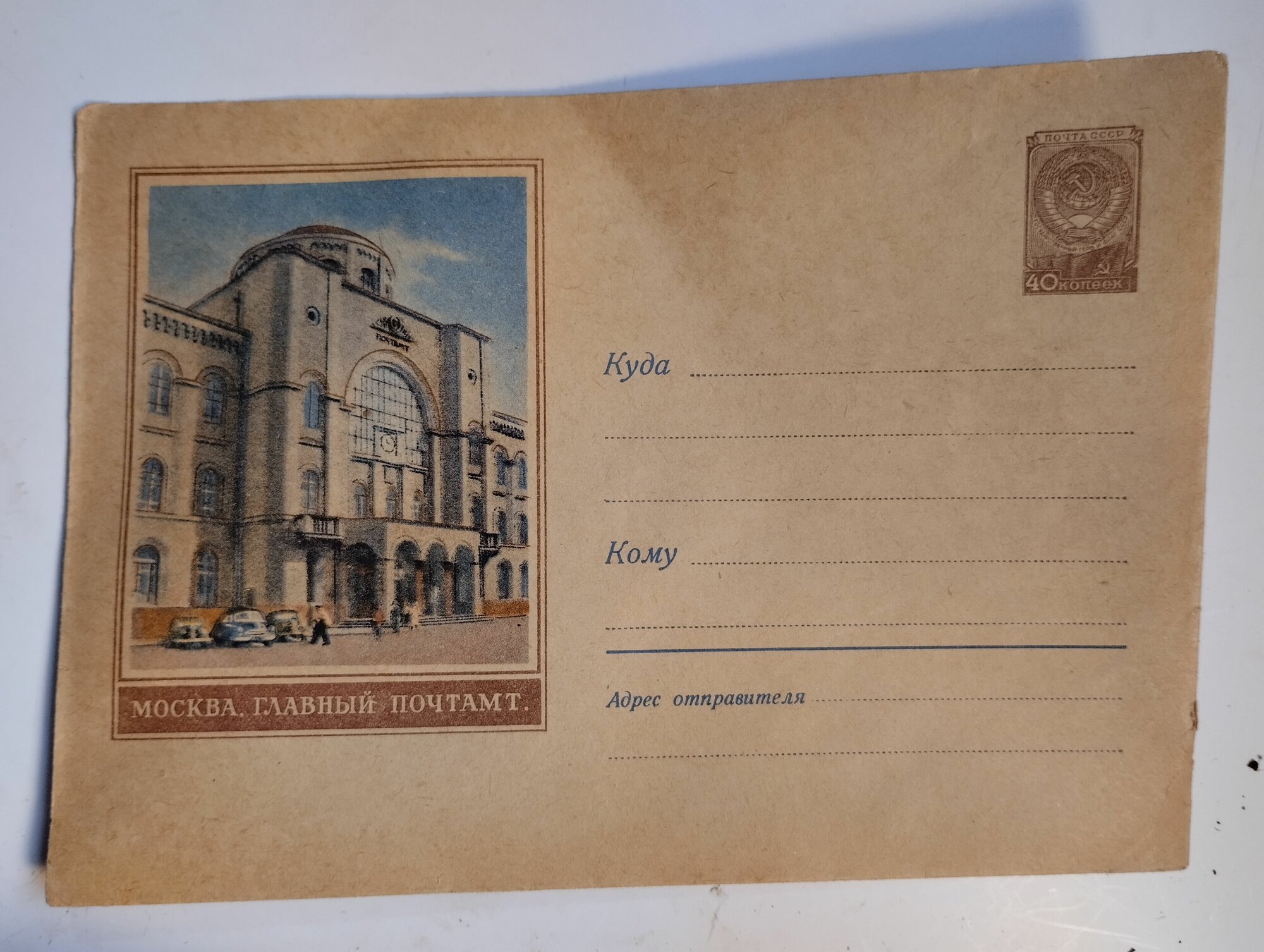 Почтовый конверт СССР. 1957 год. Москва. Главный почтамт