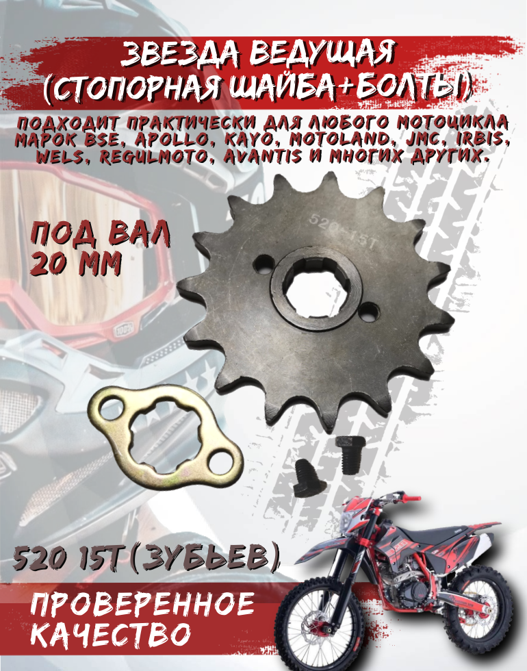 Звезда передняя (520-15T); d-20mm 172FMM с буртиком (фиксатор+болты) на мопед Альфа