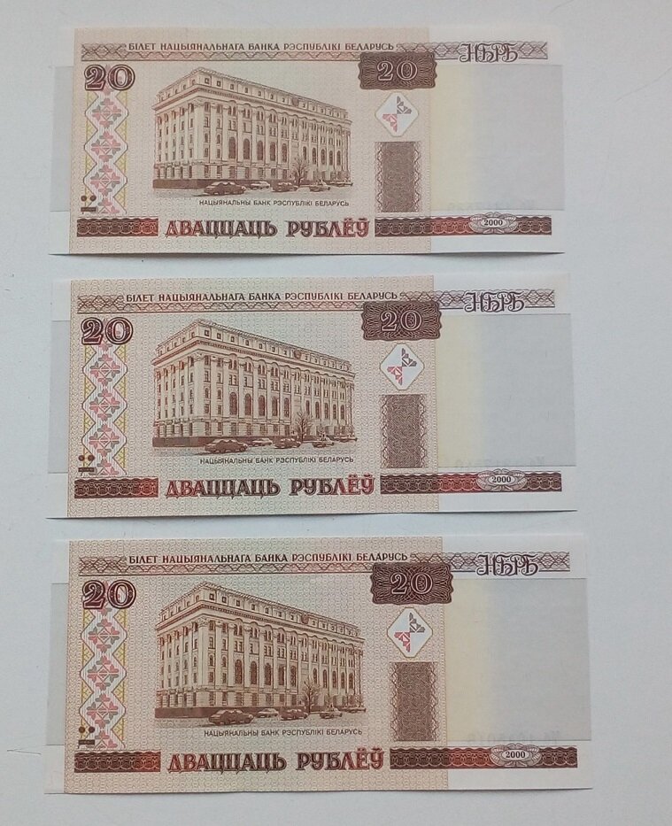 Беларусь/Белоруссия. 20 рублей 2000 г. Пресс, Национальный банк Республики Беларусь, 3 шт