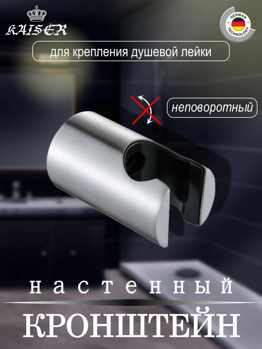 Кронштейн KAISER 0145 настенный душевой металлический, держатель душевой лейки