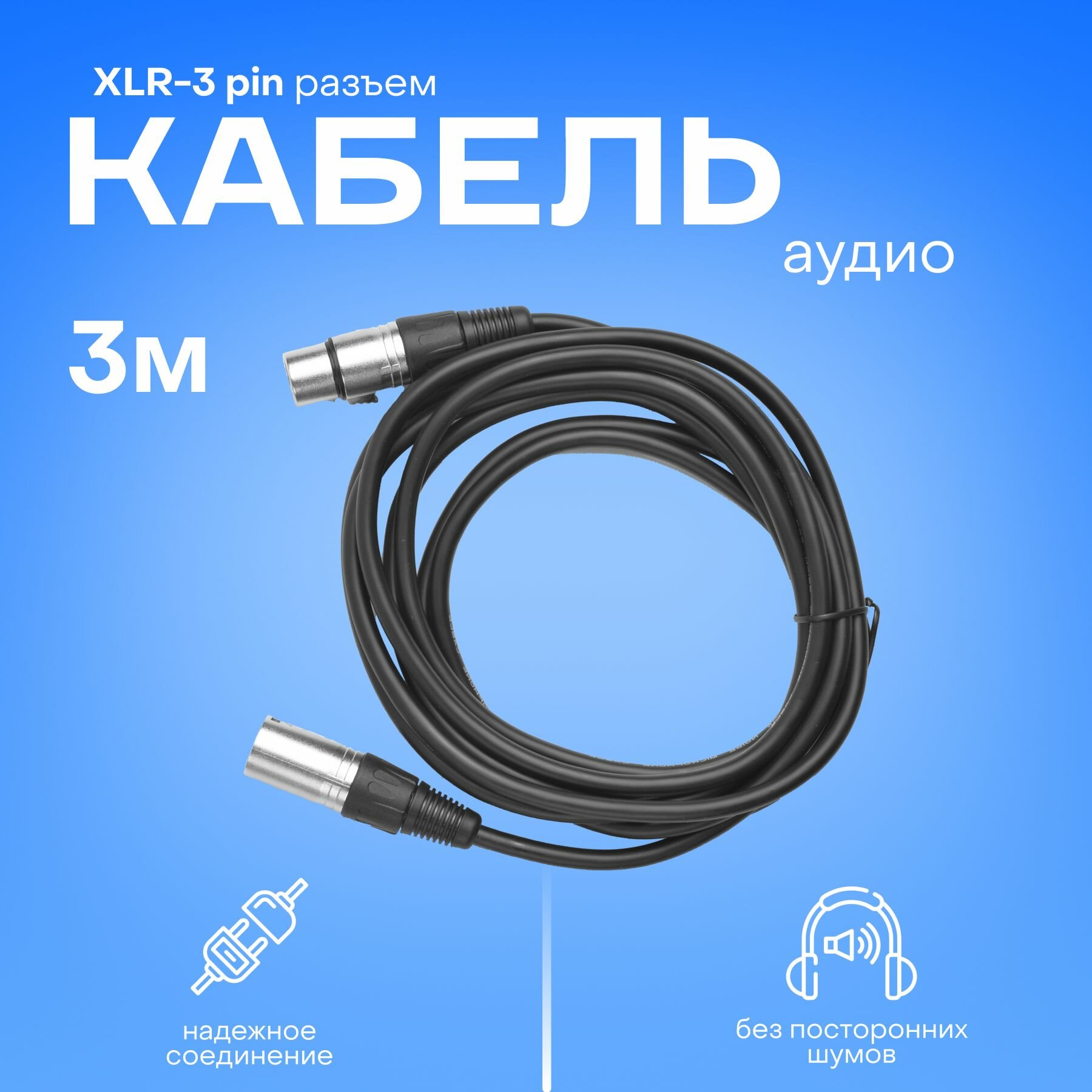 Микрофонный шнур Meltbox экранированный XLR (F) на XLR (M), 3 метра