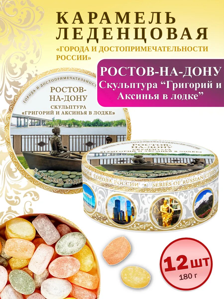 Карамель леденцовая Wooden Dreams "Ростов - Григорий и Акцинья" сувенирная, в жестяной банке, 12 шт