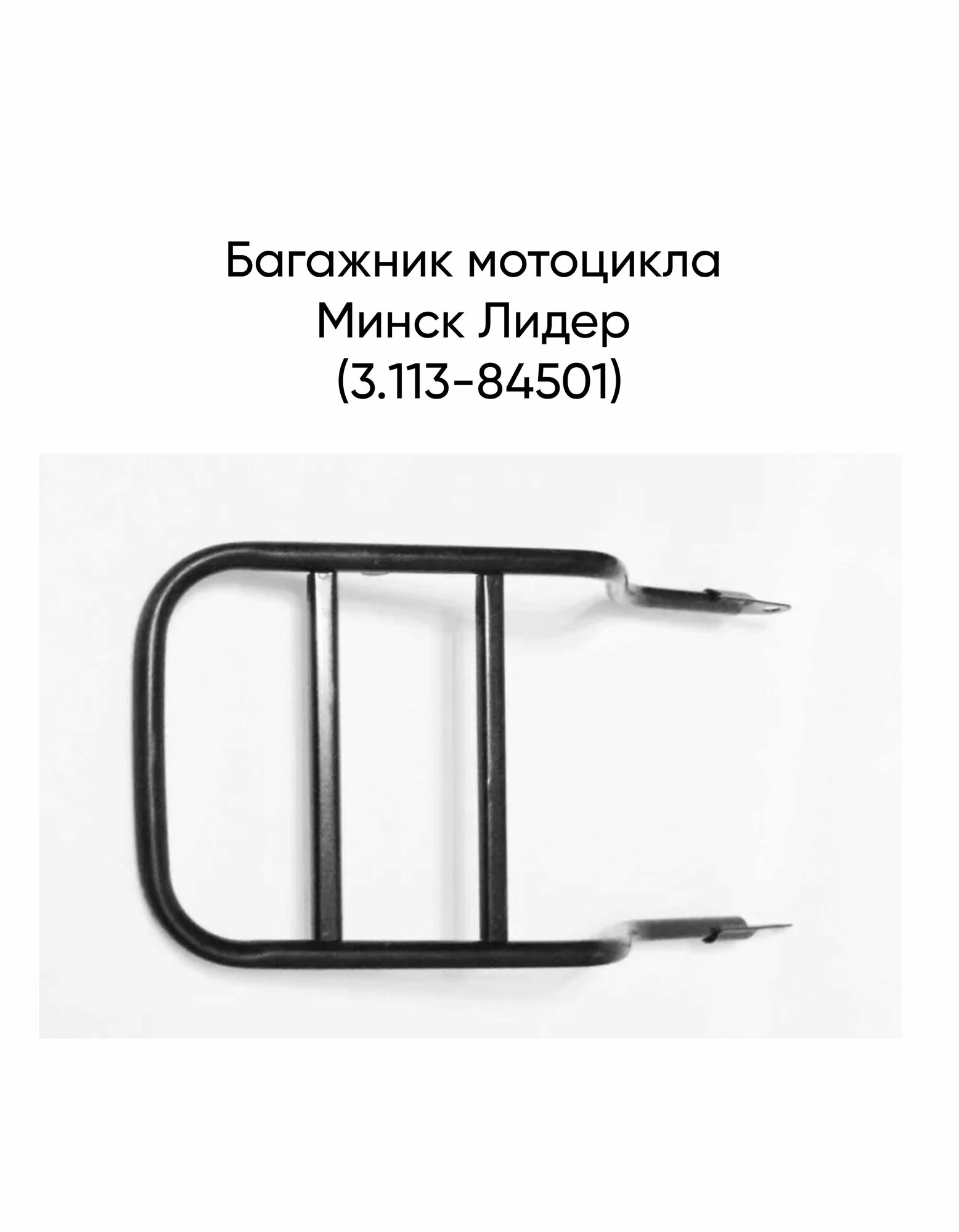 Багажник мотоцикла Минск Спутник, Пионер (3.1121-84501)