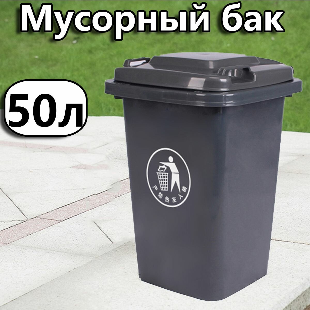 Мусорный бак с Крышка, Пластик, 50 литров, Для дачи и сада