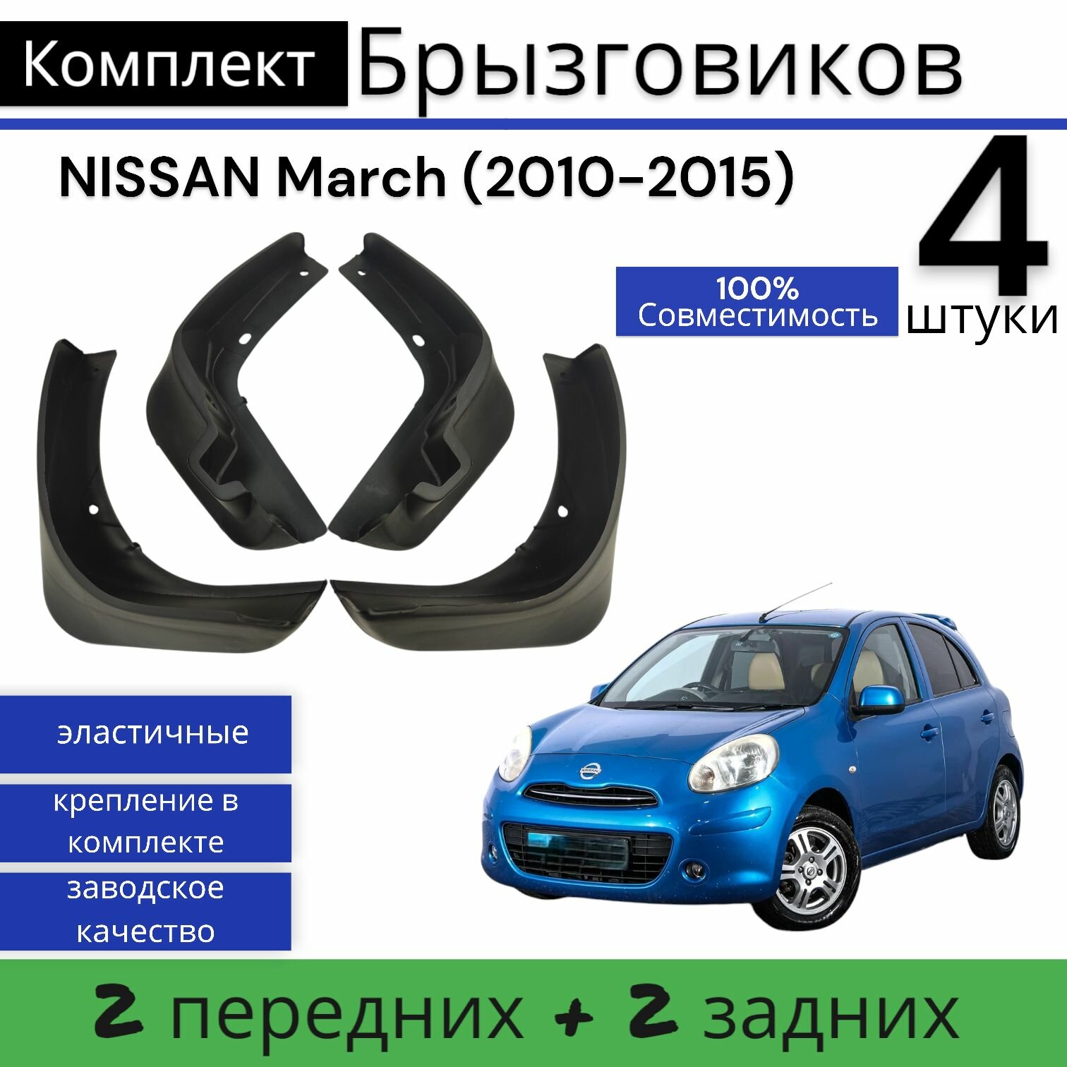 Брызговики (Комплект 4ШТ) Ниссан Марч NISSAN March (2010-2015) седан 2 передних + 2 Задних