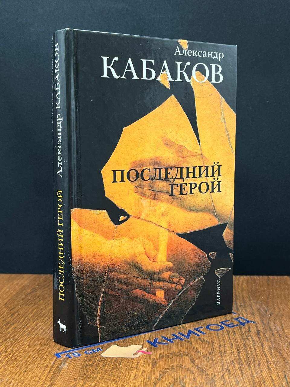 Книга. Последний герой 2007 (2042296705427)