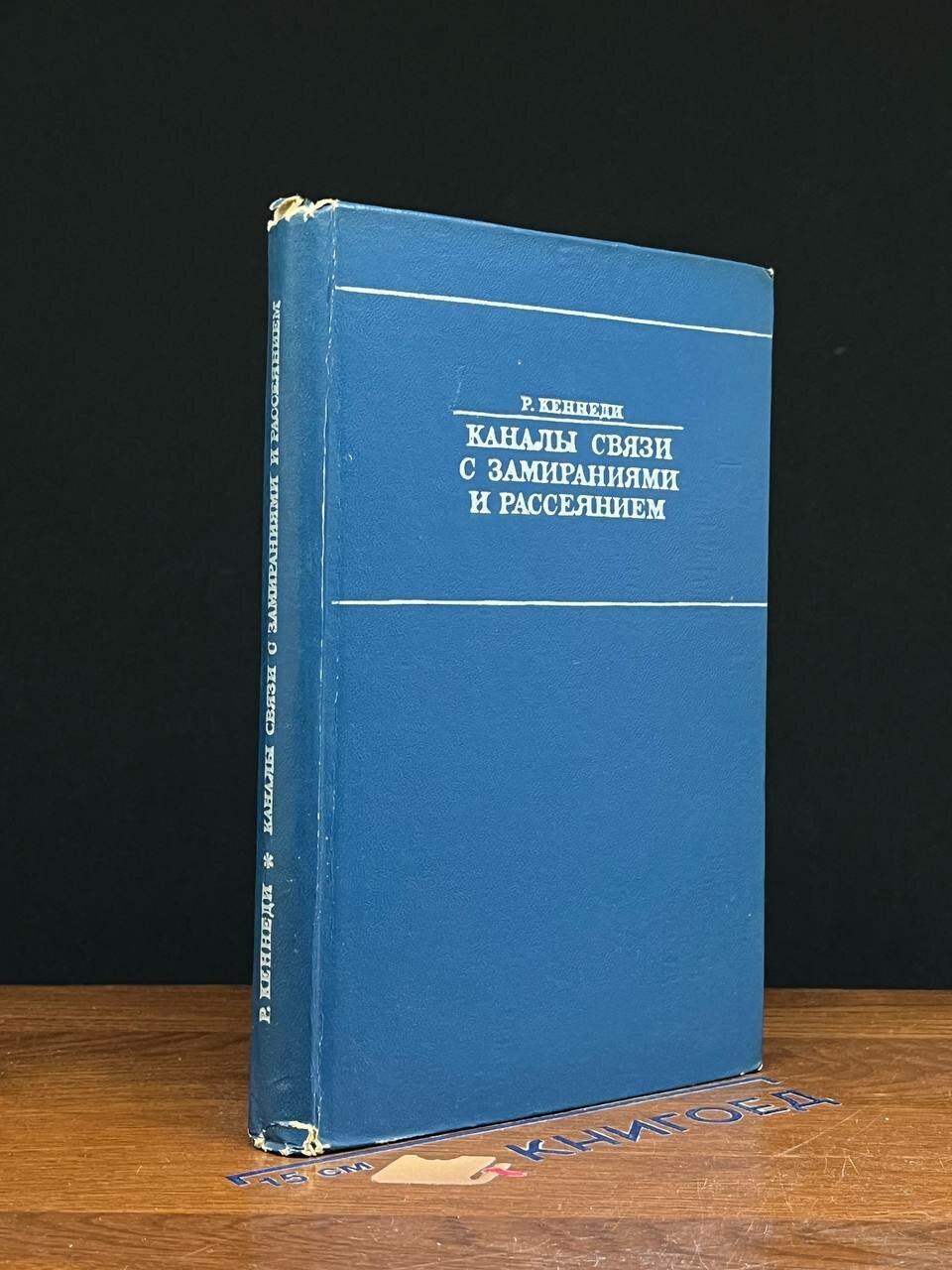 Книга. (Дефект) Каналы связи с замираниями и рассеянием 1973 (2042125508007)
