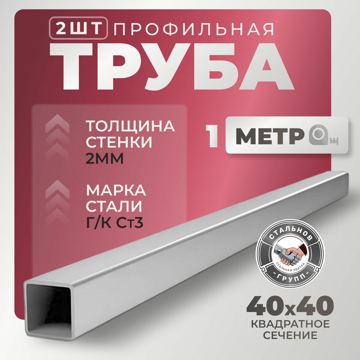СтальНов Групп. Труба профильная стальная 40х40х2 ст.3 (1м)-2шт