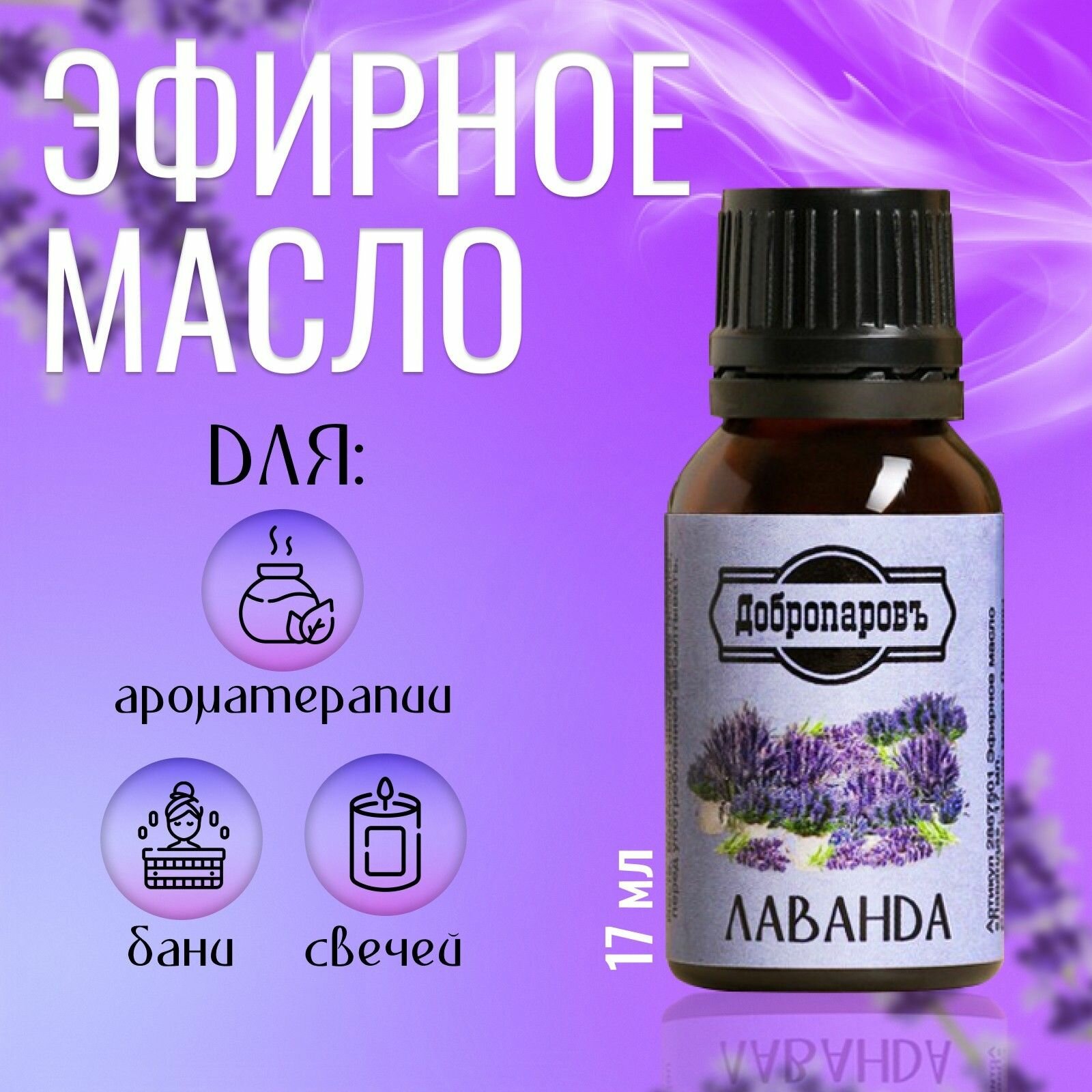 Эфирное масло Лаванда , флакон-капельница, 17 мл Добропаровъ