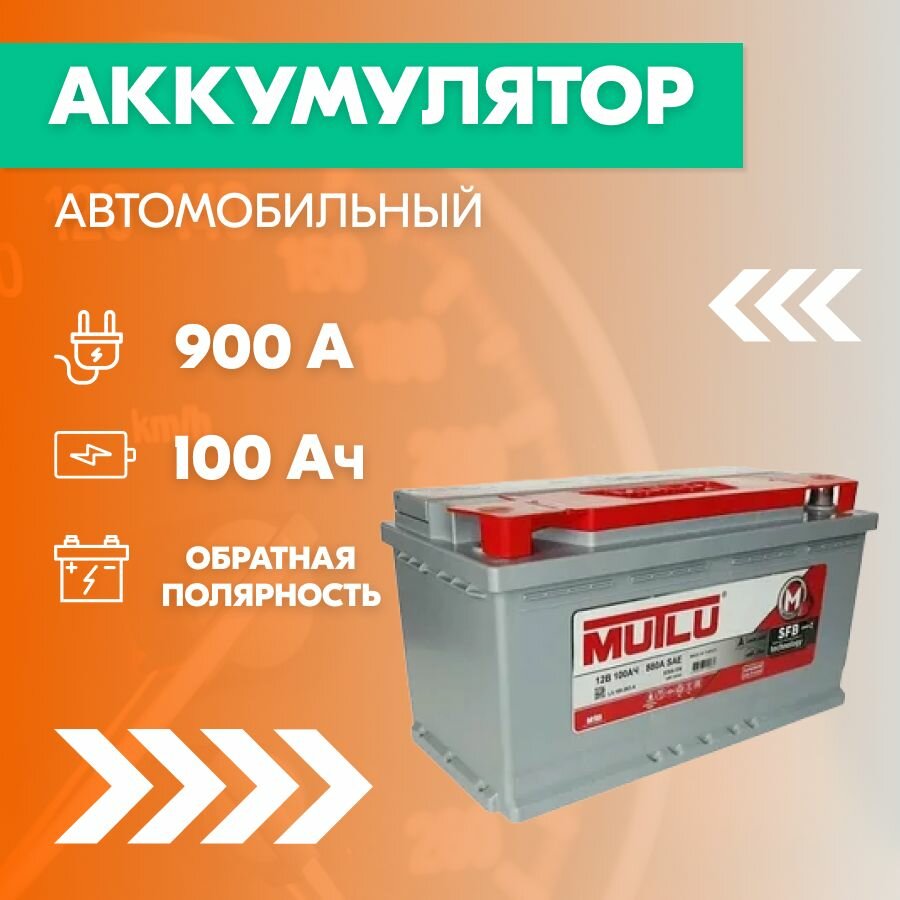 Аккумулятор автомобильный MUTLU, 100 Ач, пусковой ток 900 А, обратная полярность, 353x175x190, L4