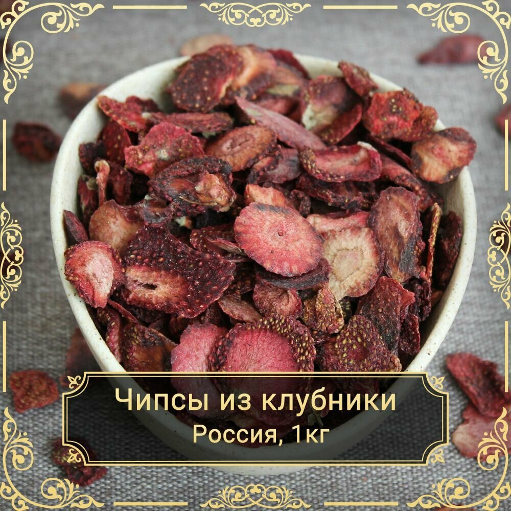Клубника сушеная лесная, чипсы, 1 кг. Сухофрукты Royal Harvest