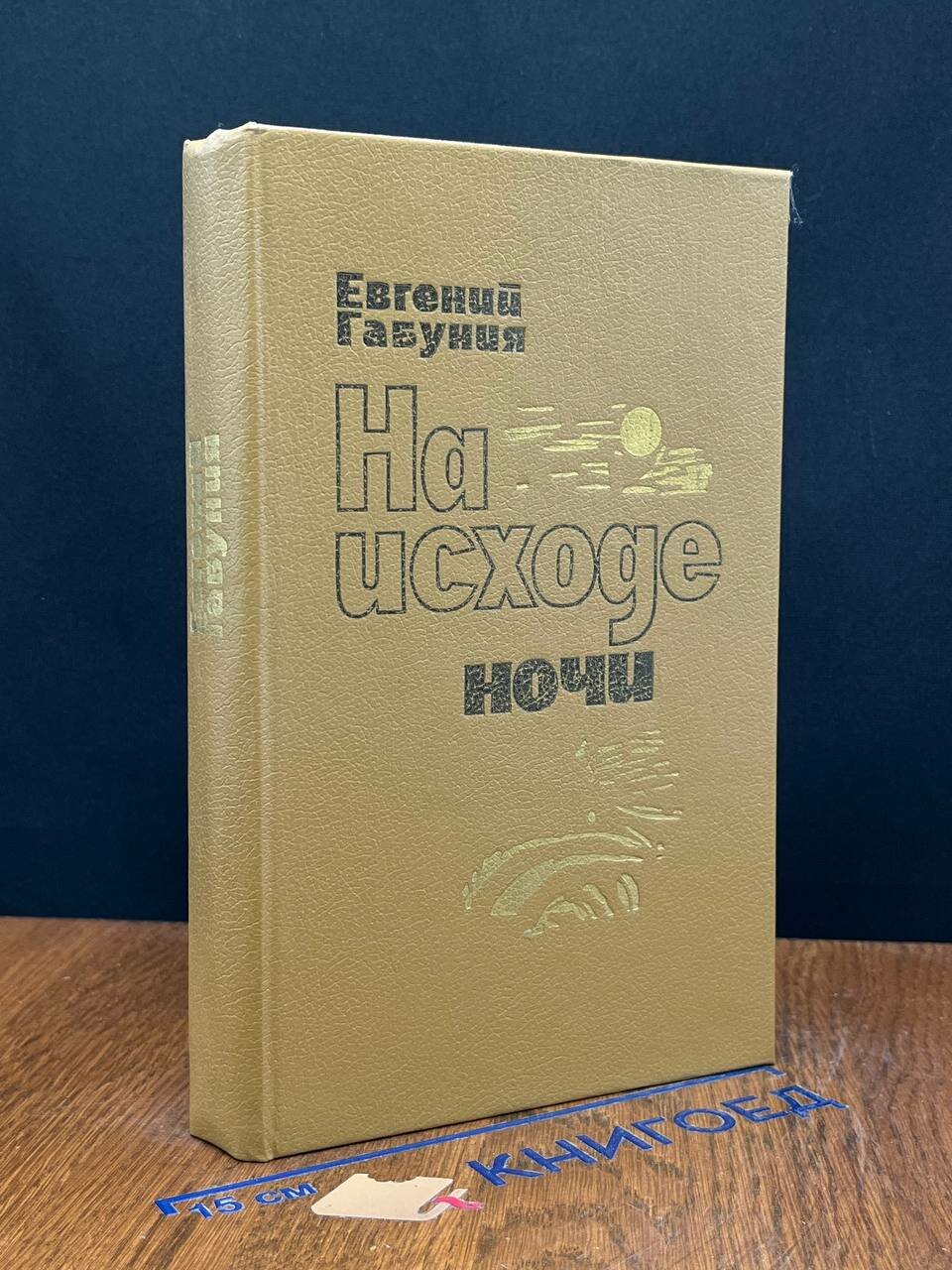 Книга. На исходе ночи 1987 (2042362726738)