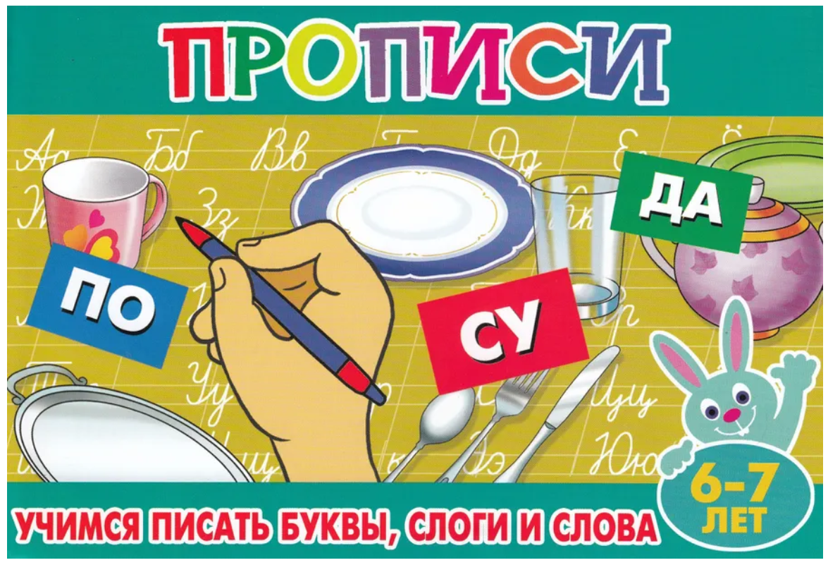 ПрописиДляМалышей(Атберг) Учимся писать буквы, слоги и слова 6-7 лет