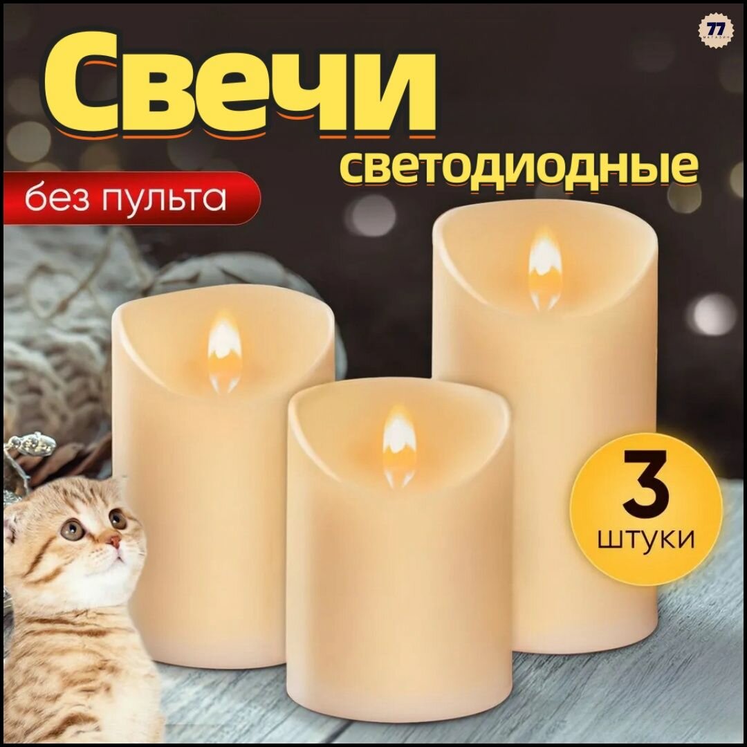 Набор свечей декоративных на батарейках 3 шт; Свечи интерьерные светодиодные