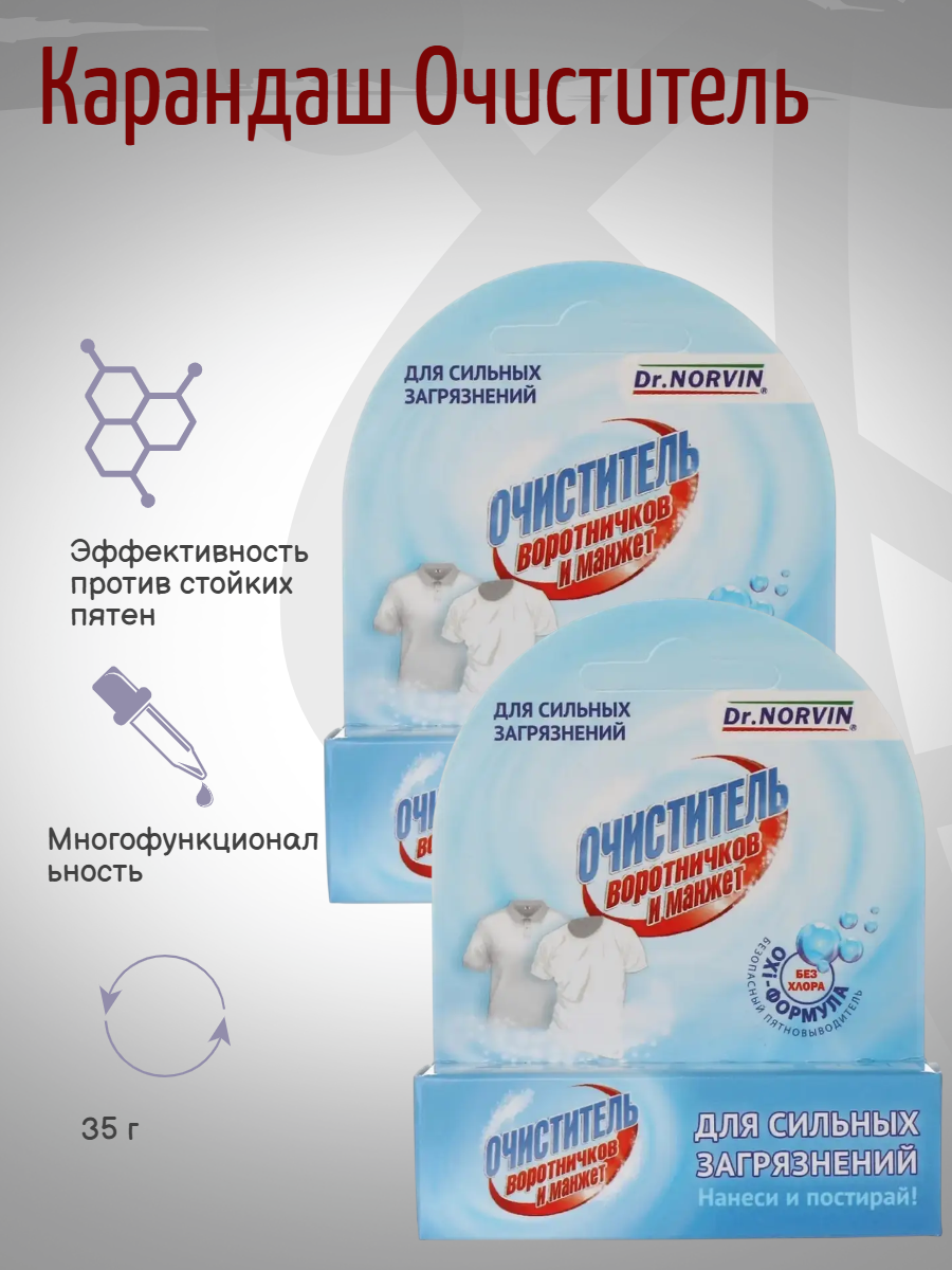 Dr.Norvin Карандаш Очиститель воротничков и манжет, 35 гр 2шт
