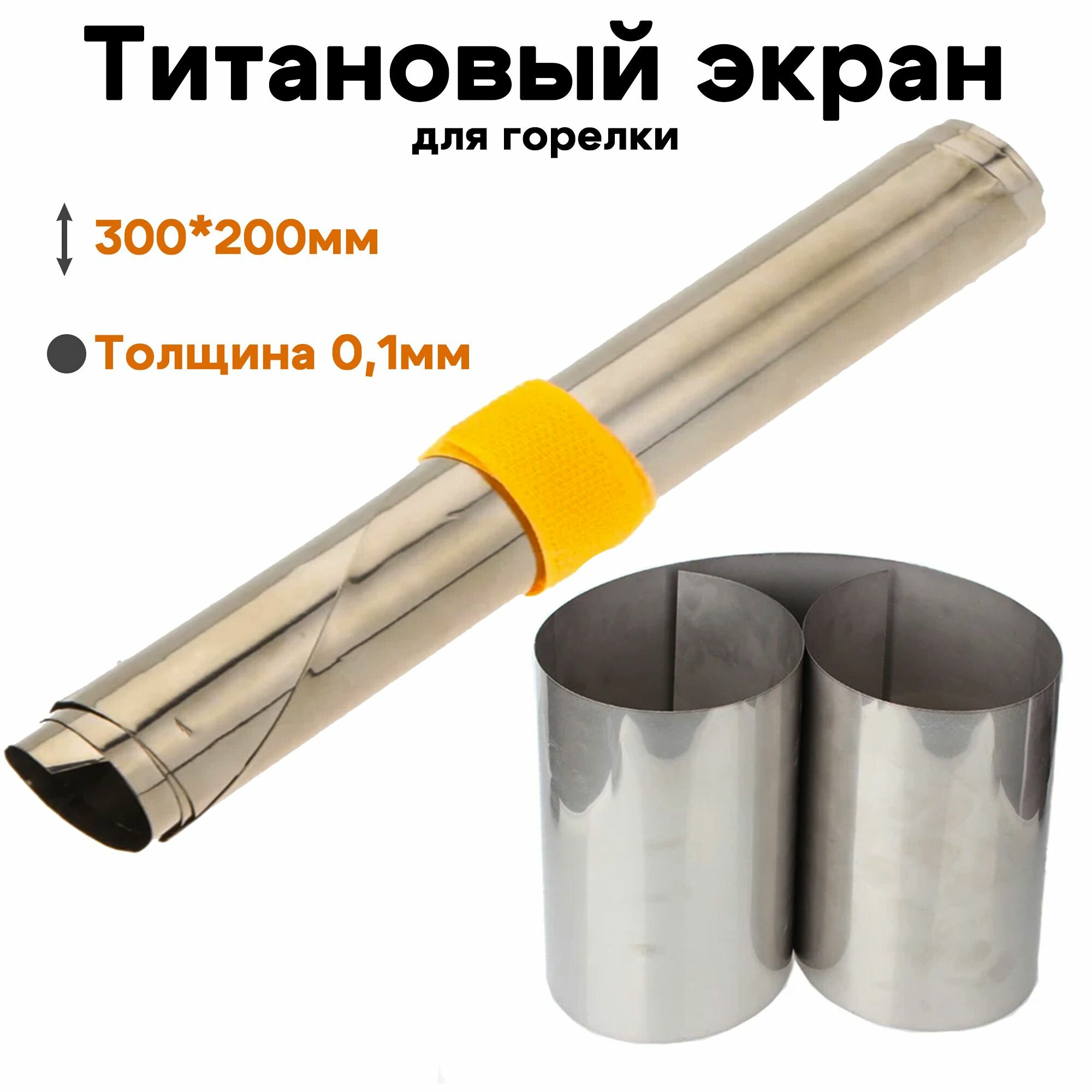 Титановый ветрозащитный экран для горелки, титан GR2 20*30см