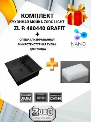 Комплект мойка кухонная ZorG ZL R 480440 GRAFIT PVD покрытие графит с микротекстурной губкой