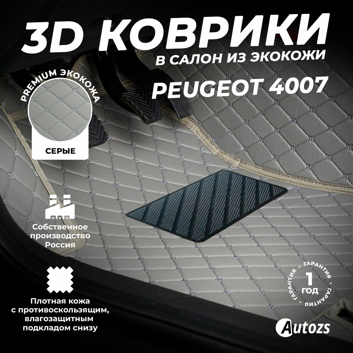 Кожаные 3D коврики в салон с бортами для Peugeot 4007 серые / Пежо 4007