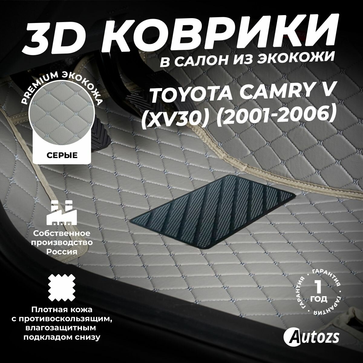 Кожаные 3D коврики в салон с бортами для Toyota Camry V (XV30) (2001-2006) серые /