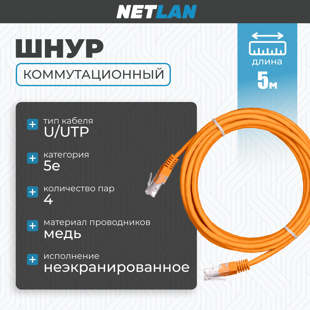 Патч-корд NETLAN U/UTP 4 пары, Кат.5e, медный, PVC, оранжевый EC-PC4UD55B-BC-PVC-050-OR-10