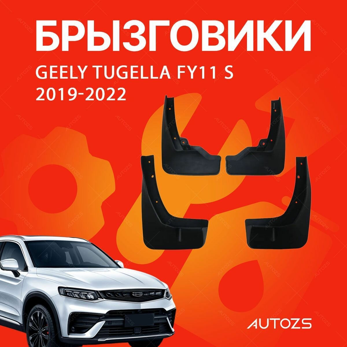 Брызговики для Geely Tugella FY11 S 2019-2022
