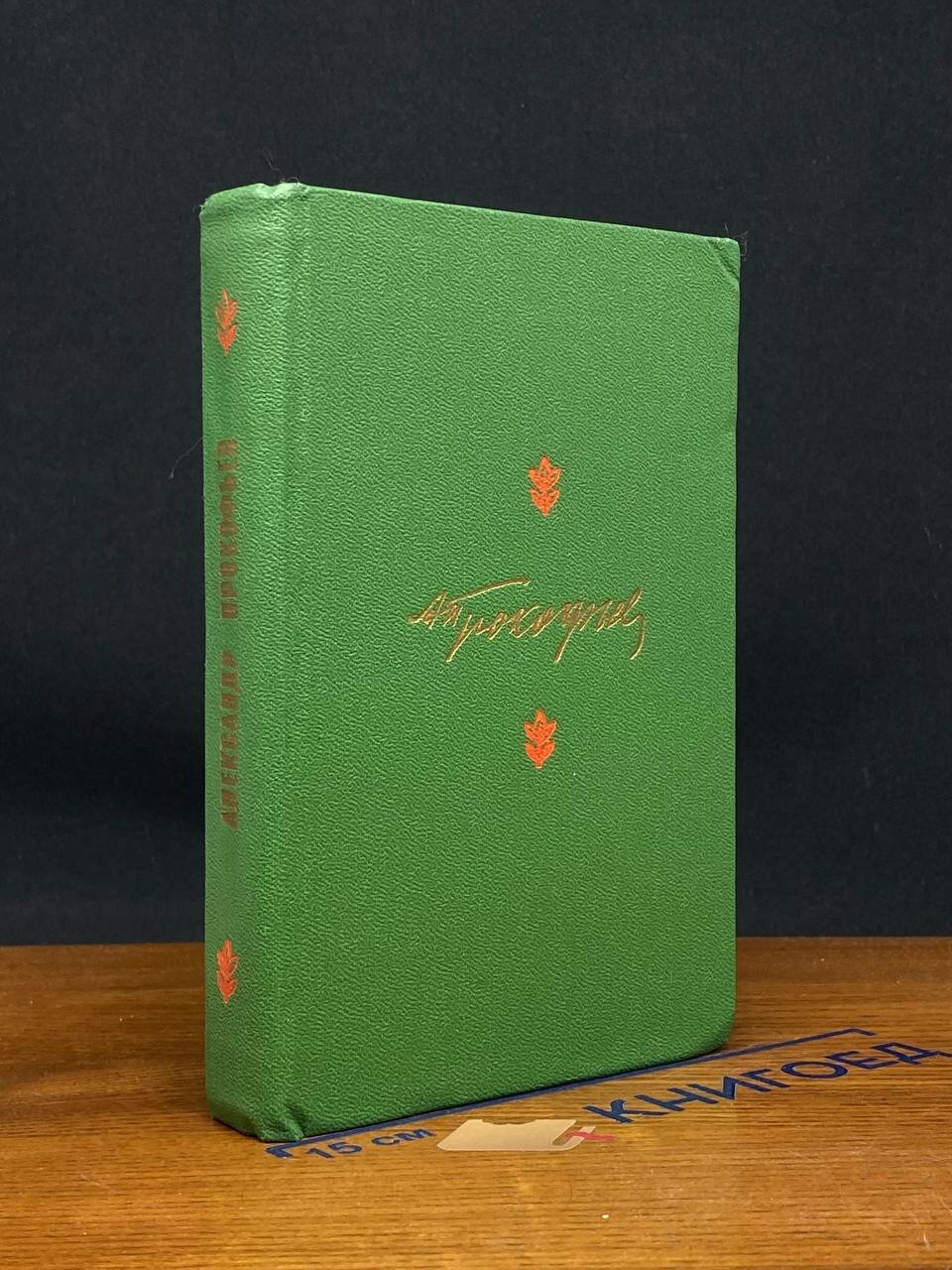 Книга. А. Прокофьев. Россия. Поэмы и стихи 1971 (2042542084504)