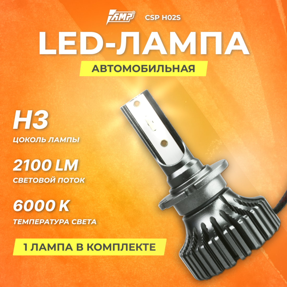 Светодиод головного света AMP CSP H02s H3, 6000К, 2100 Лм, 1 шт.