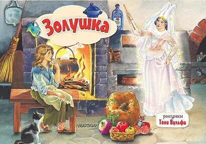 Перро Шарль: Золушка