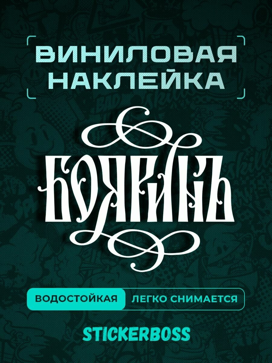Тюнинг наклейка на заднее стекло авто без фона Barin